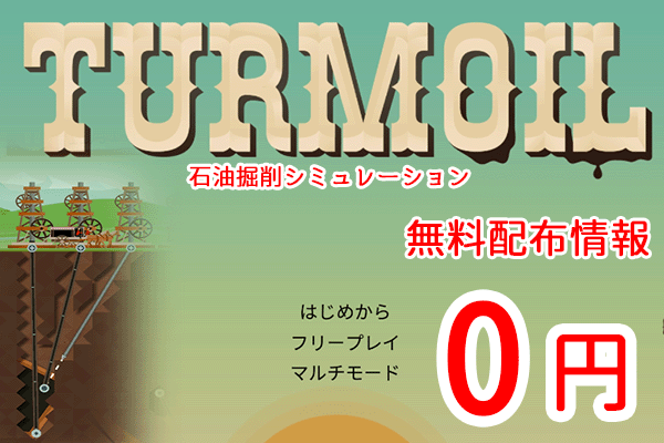 Turmoil 無料配布